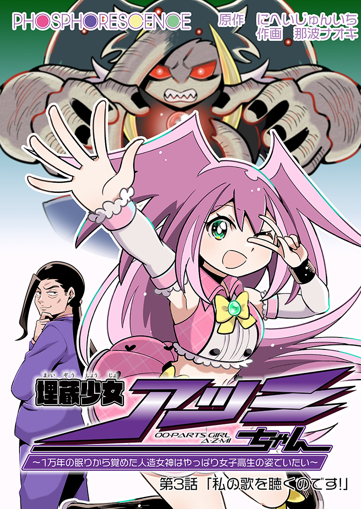 コミック冊子『埋蔵少女アツミちゃん』第3話 - PHOSPHOSHOP - BOOTH