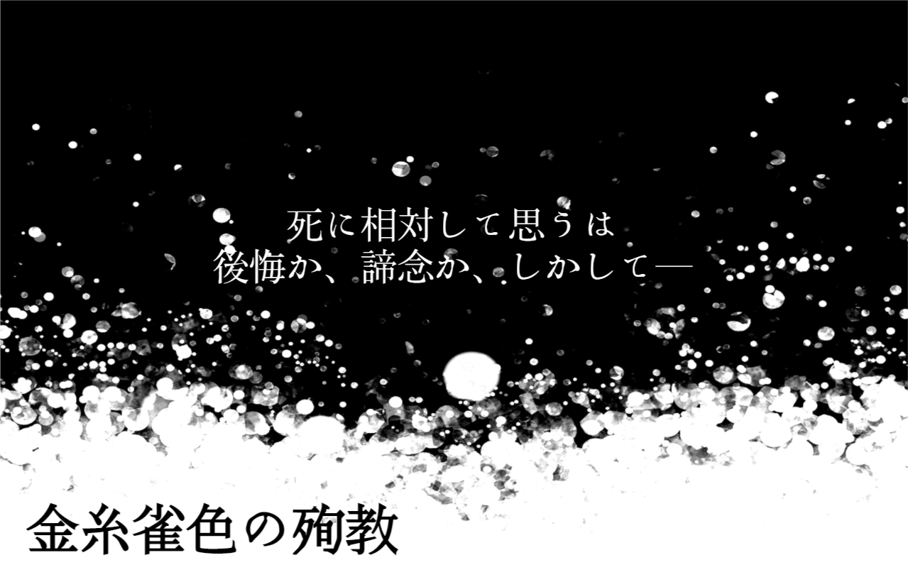 【CoCシナリオ】金糸雀色の殉教【探偵＆監察医2PL】 - 過去進行形 - BOOTH