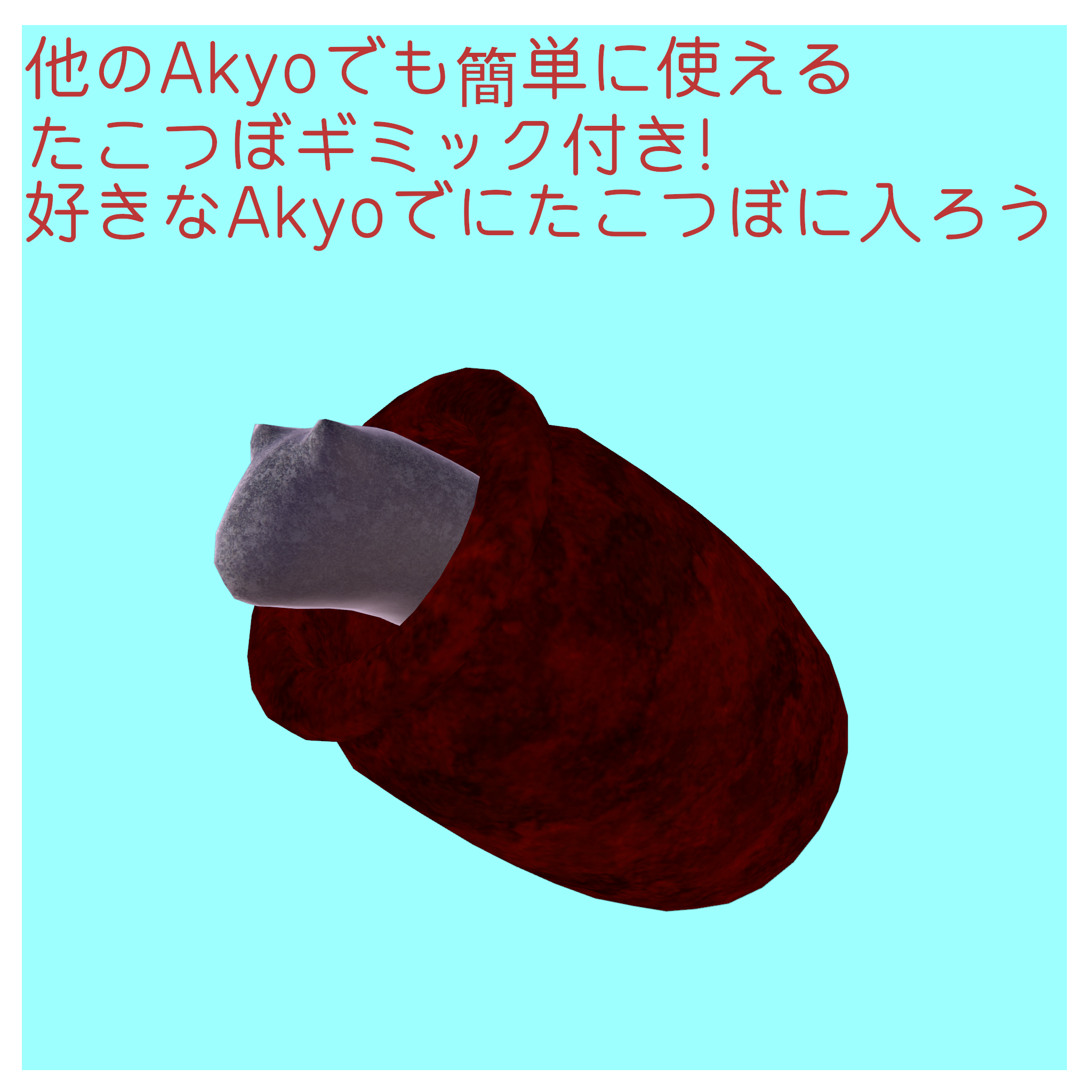 【VRChat想定アバター】たこAkyo【Akyo向け汎用蛸壺AFKギミック付き】 - 箱庭NWC - BOOTH