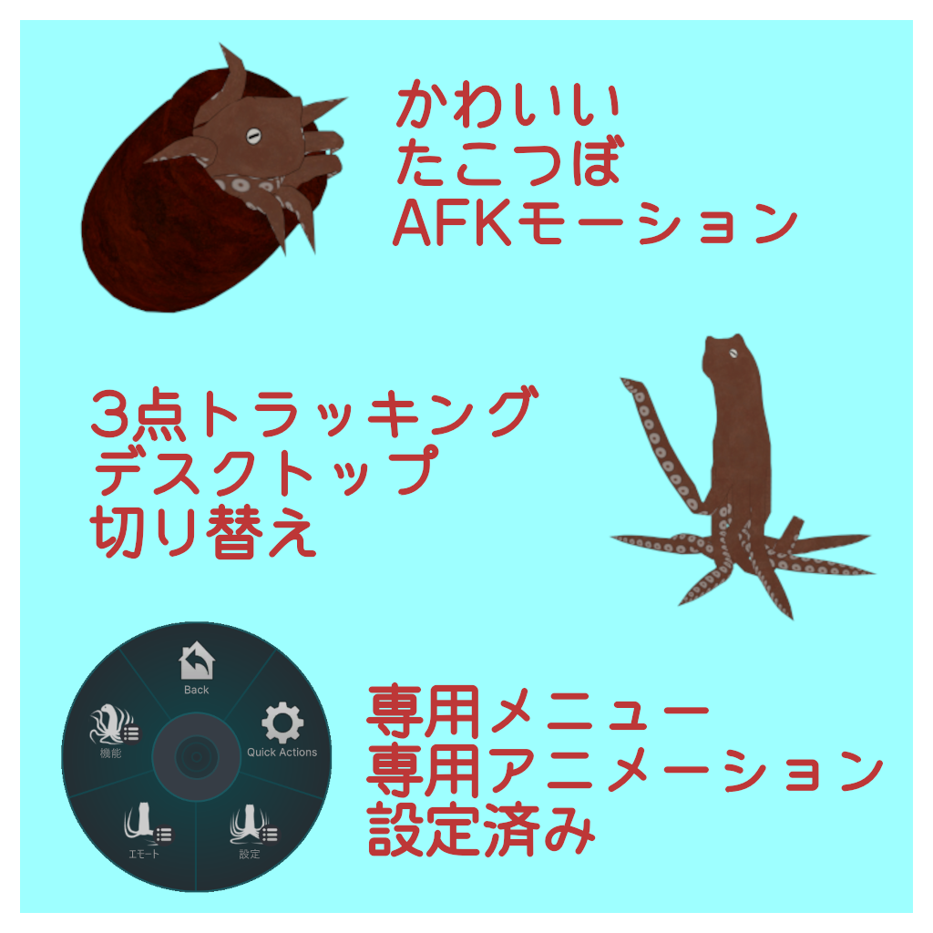 【VRChat想定アバター】たこAkyo【Akyo向け汎用蛸壺AFKギミック付き】 - 箱庭NWC - BOOTH