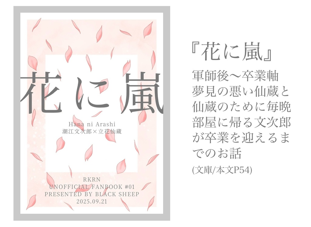 花に嵐 - BLACK SHEEP - BOOTH