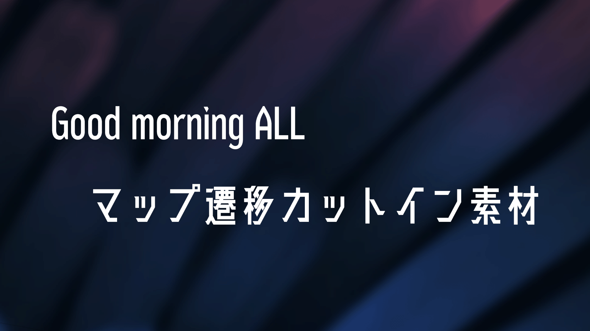 【非公式二次創作素材】Good morning All マップ遷移カットイン素材 - 寿司王国 - BOOTH