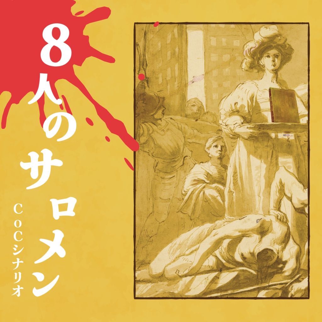 CoC『8人のサロメン』 - ゆのみ童話 - BOOTH