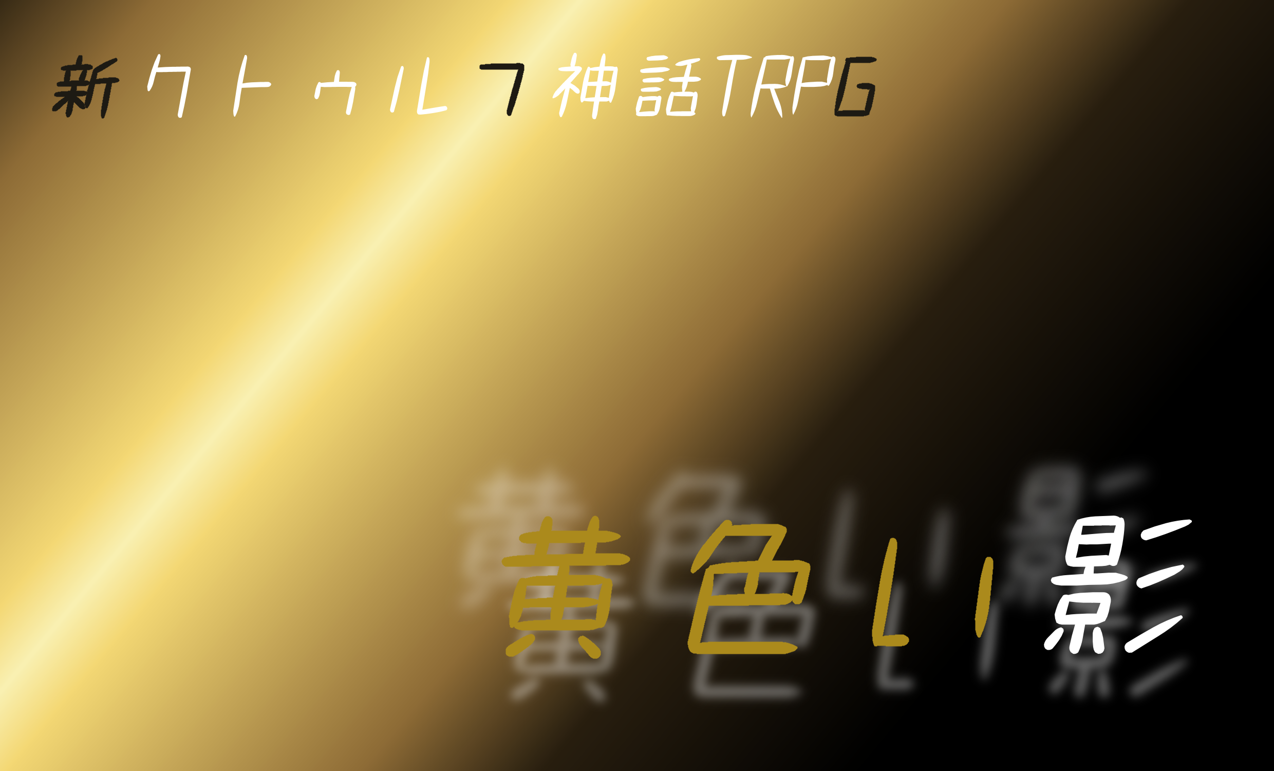 【COC7版】黄色い影 - いける枕@cocシナリオ販売中 - BOOTH