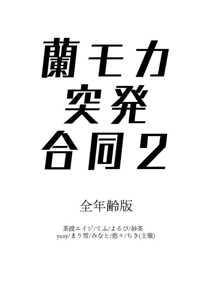 蘭モカ突発合同2【全年齢版】 - bitblt - BOOTH