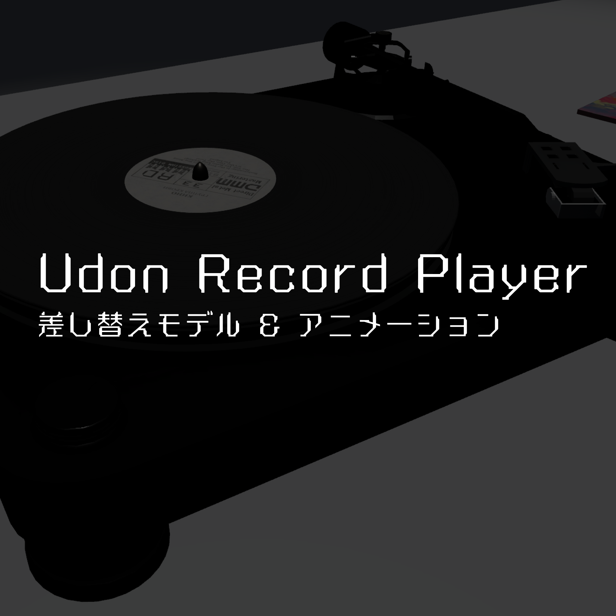 Udon Record Player向け差し替えモデル&アニメーション - azarashino - BOOTH