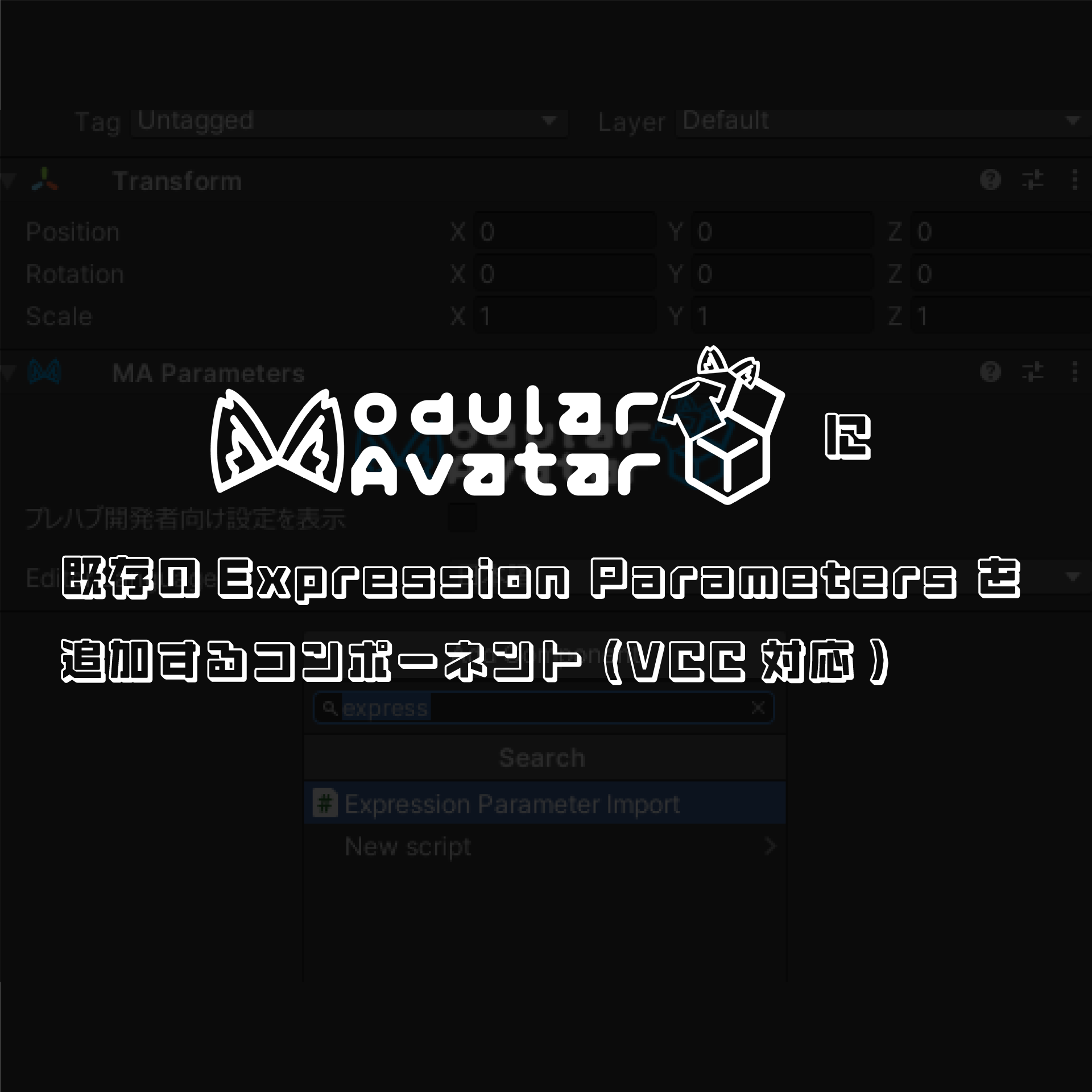[無料] MA Parameters に Expression Parameters を取り込むツール (ExpressionParameterImport) - azarashino - BOOTH