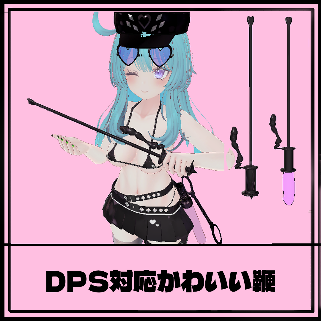 DPS対応かわいい鞭 - Noru's shop - BOOTH