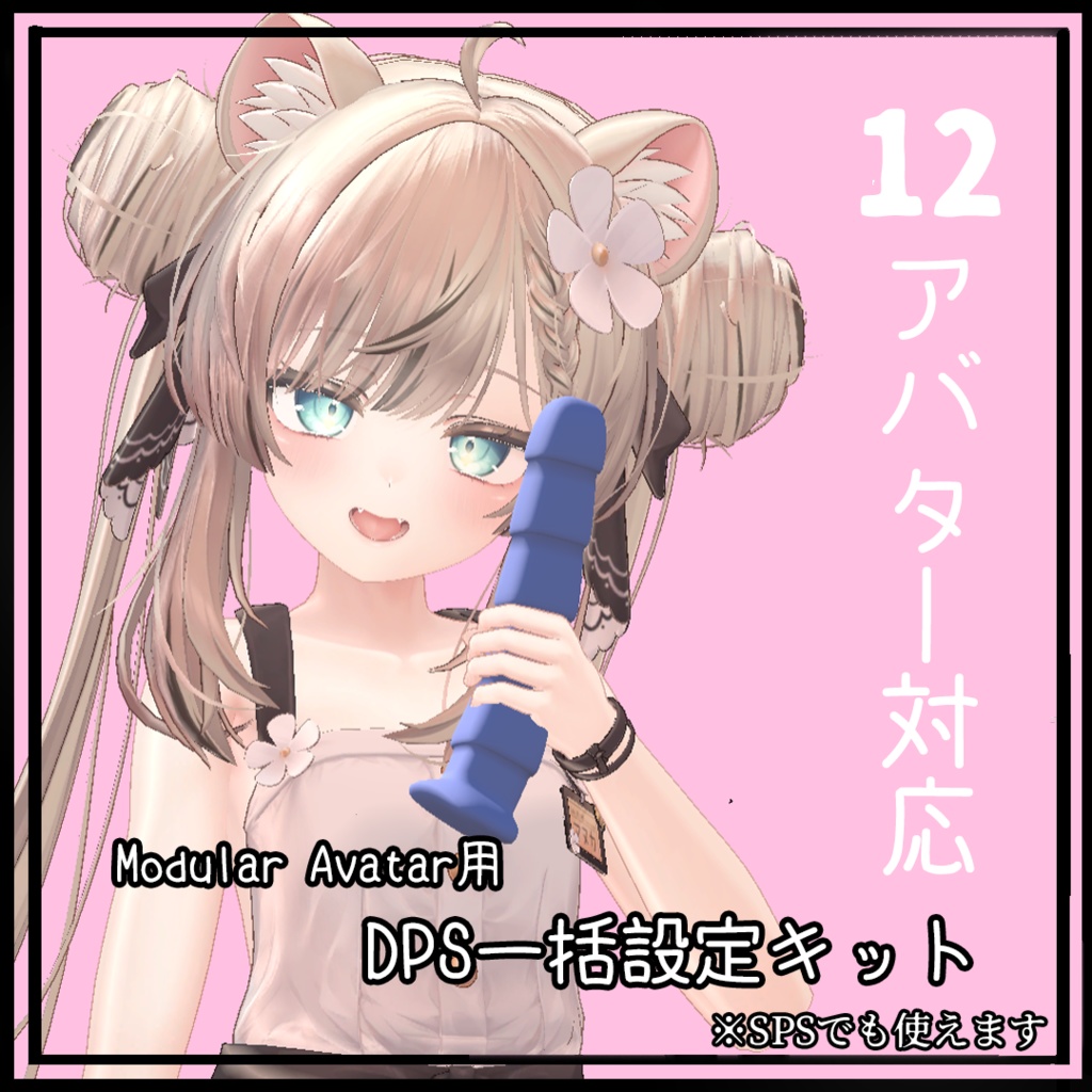かんたんDPS、SPS自動設定ツール(Modular Avatar用) - Noru's shop - BOOTH