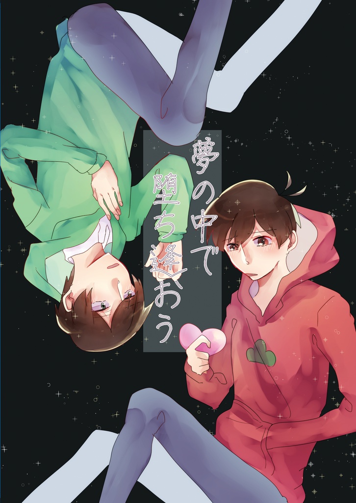 「夢の中で堕ち逢おう」おそチョロ - takibi - BOOTH