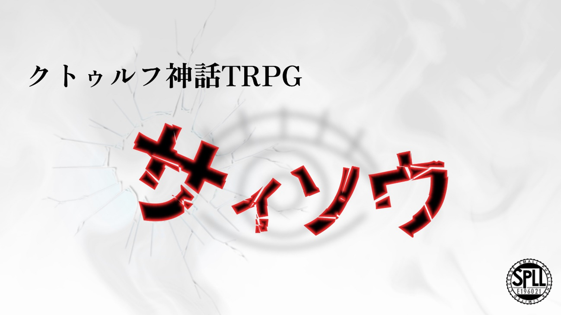 クトゥルフ神話TRPG『サイソウ』(SPLL:E196021) - メロンパン工場鳥籠支店 - BOOTH
