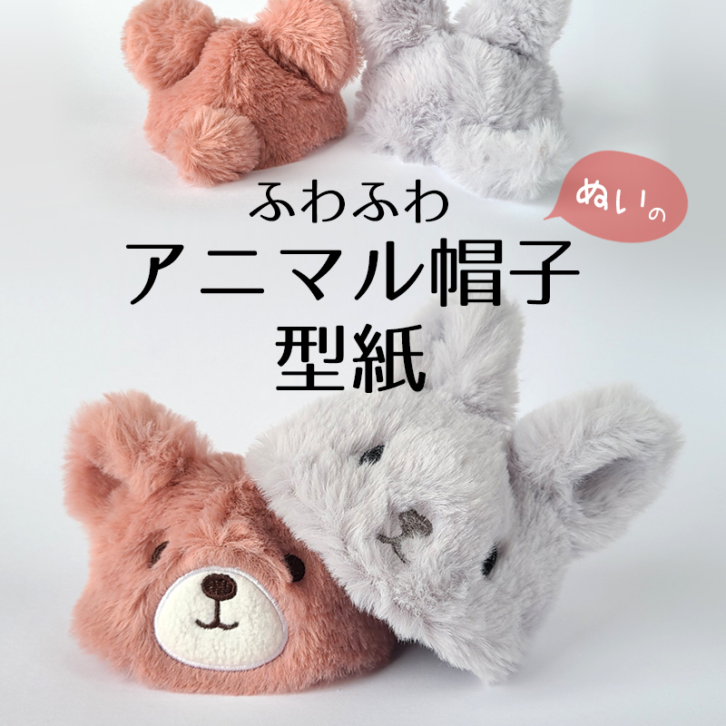 【無料型紙】ぬいぐるみ用ふわふわアニマル帽子 - PIYOPICCO SHOP - BOOTH