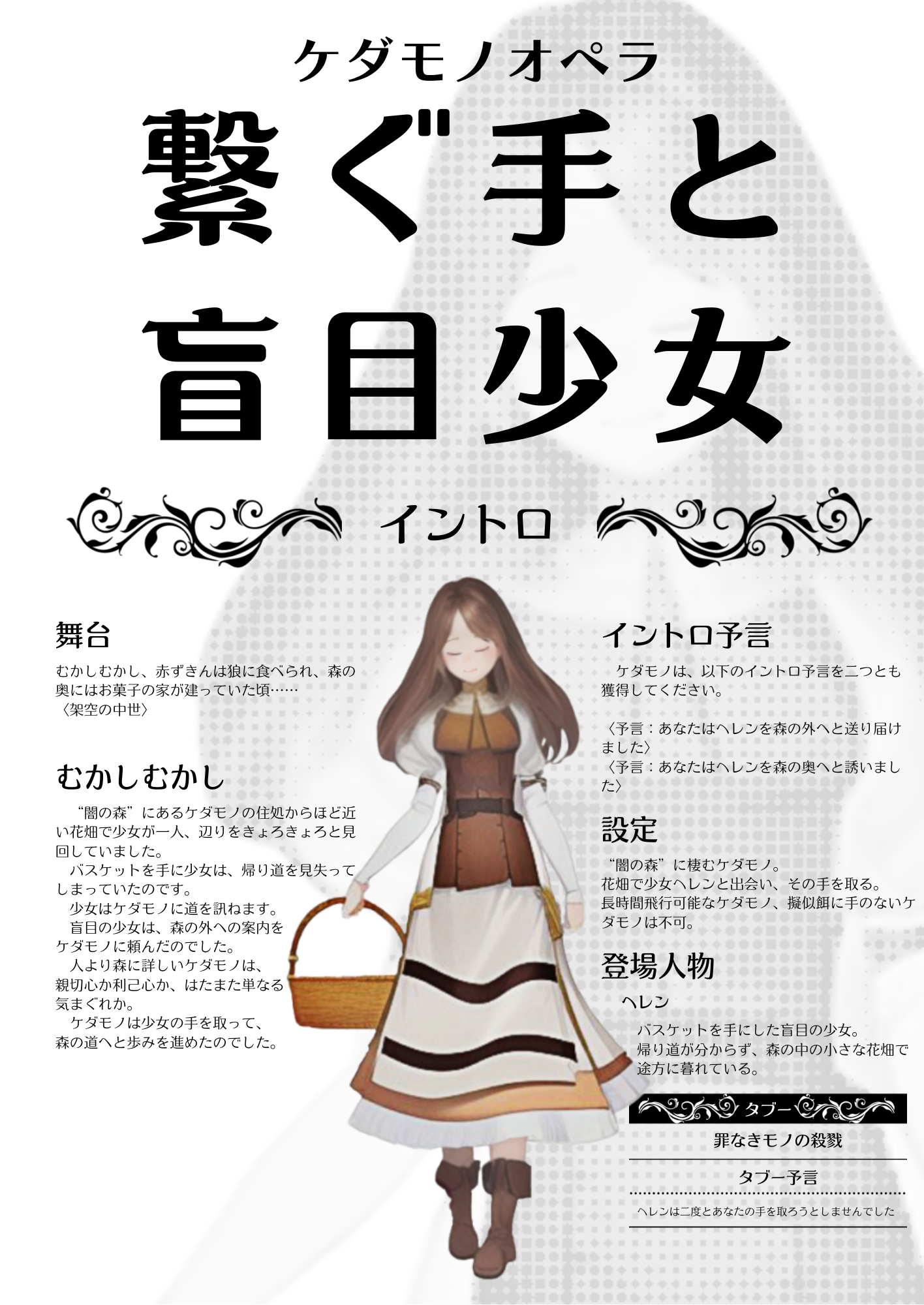 【GMレス可】ケダモノオペラ「繋ぐ手と盲目少女」 - mitya-trpg - BOOTH