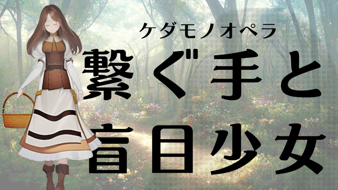 【GMレス可】ケダモノオペラ「繋ぐ手と盲目少女」 - mitya-trpg - BOOTH