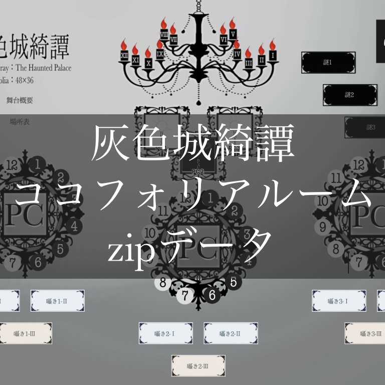 【無料/投げ銭】灰色城綺譚ココフォリアルームzip - mitya-trpg - BOOTH