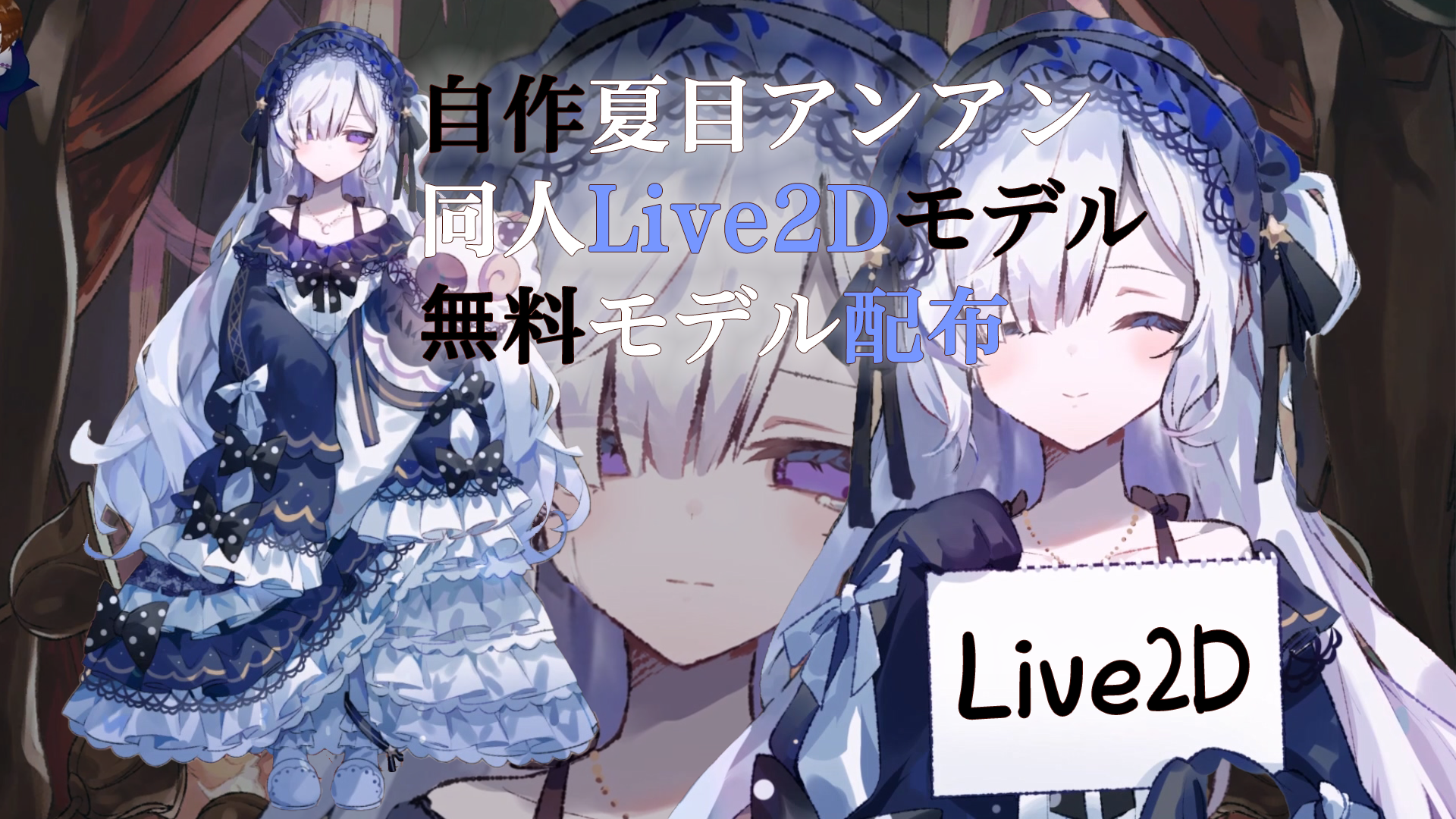 【Live2D】夏目アンアン（Natsume AnAn) 同人無料モデル Free Model / For VTube Studio - 万童 ...