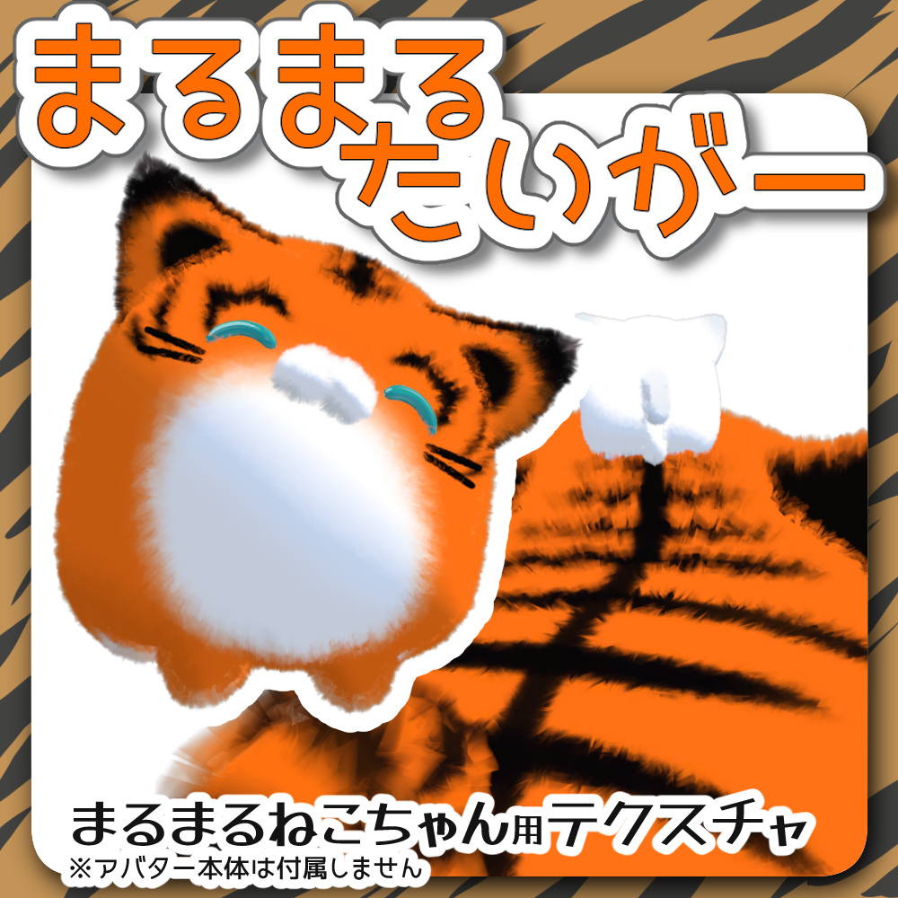 まるまるたいがーテクスチャ【まるまるねこちゃん専用】 - さくらぼ-sakulabo- - BOOTH
