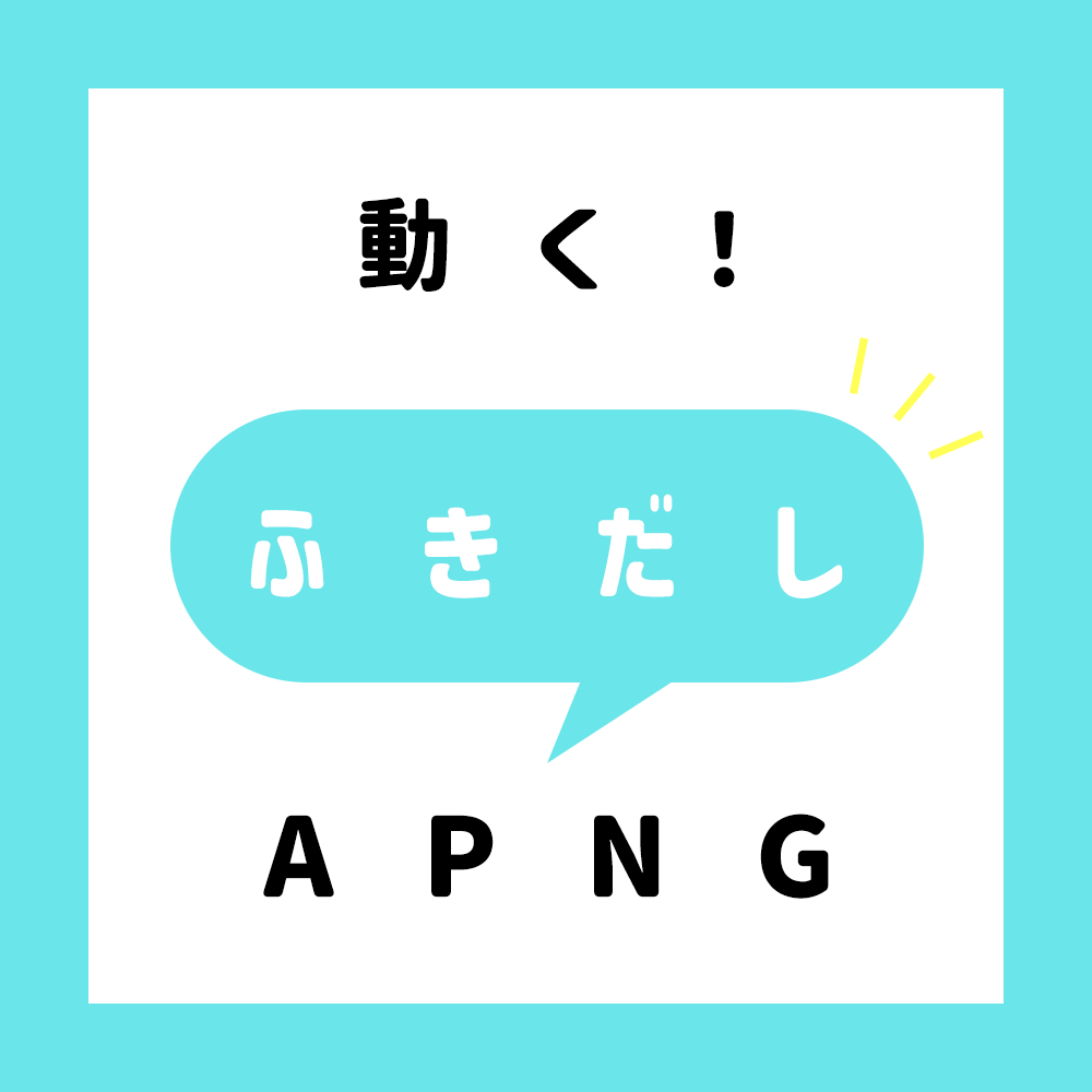 【ココフォリア】動く吹き出し素材【APNG】 - わんわんハウスるる〜み - BOOTH