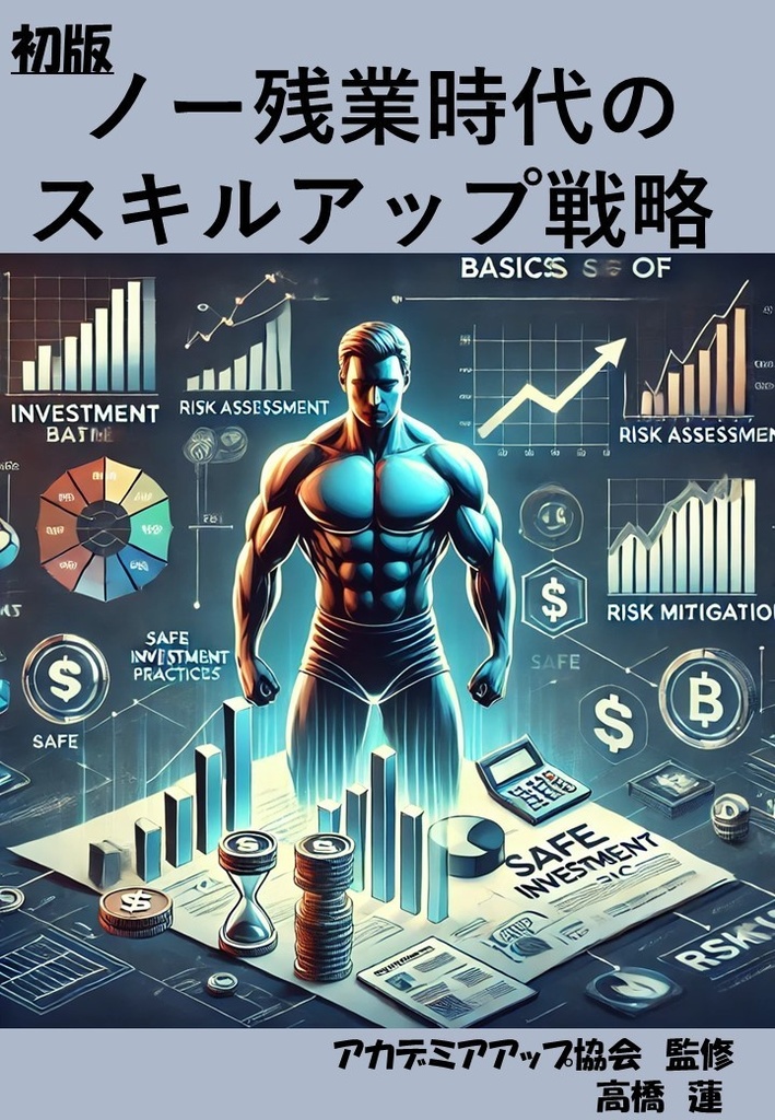 ノー残業時代のスキルアップ戦略 - academiaup - BOOTH