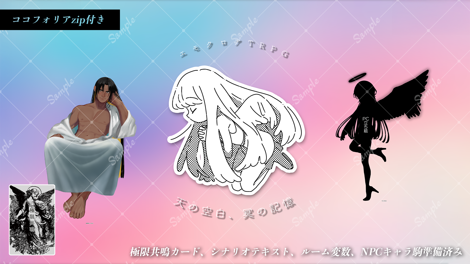 エモクロアTRPG『天の空白、冥の記憶』 - Nono Mart - BOOTH