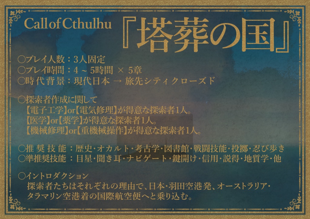 CoCTRPG 「塔葬の国」SPLL:E107450 - ごちそうルールズ - BOOTH