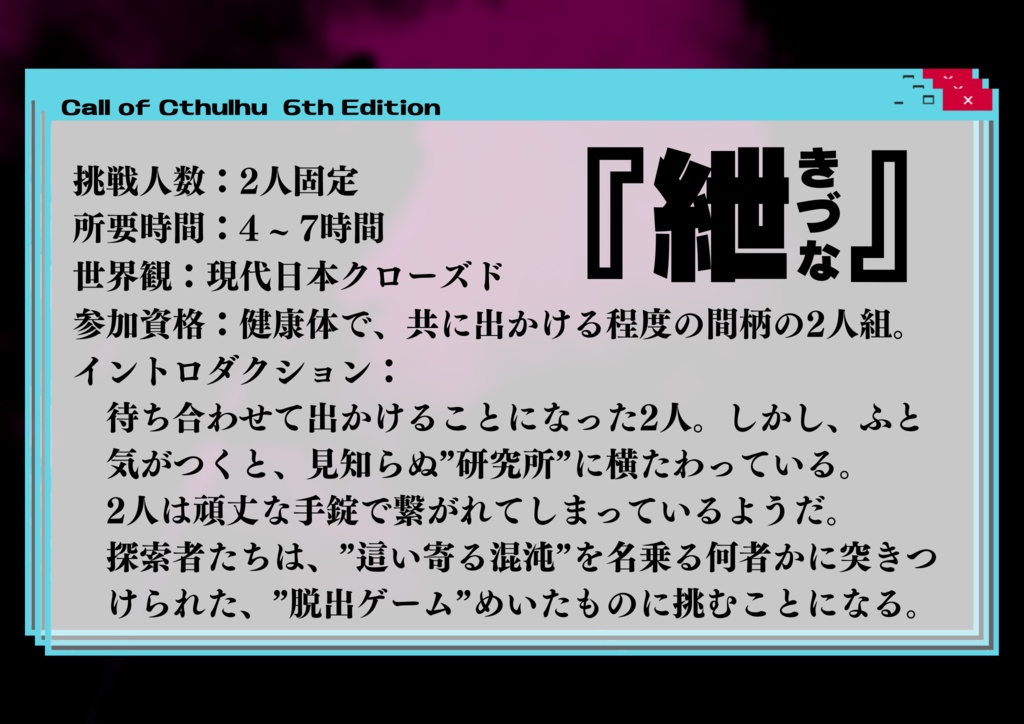 CoCTRPG「紲」【中文版同梱】 SPLL:E107919 - ごちそうルールズ - BOOTH