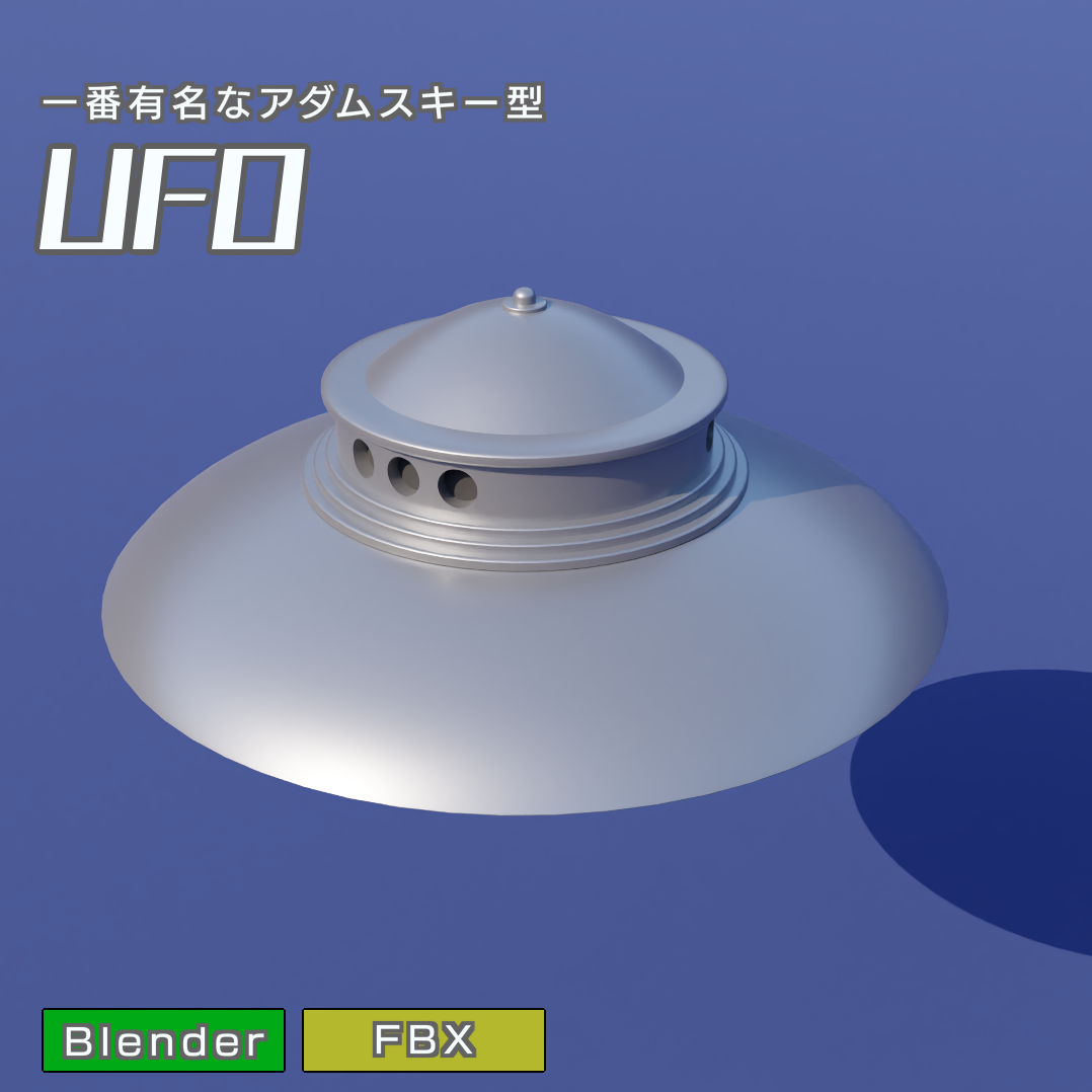 UFO 3Dモデル - KENMKO Digital Assets Store - BOOTH