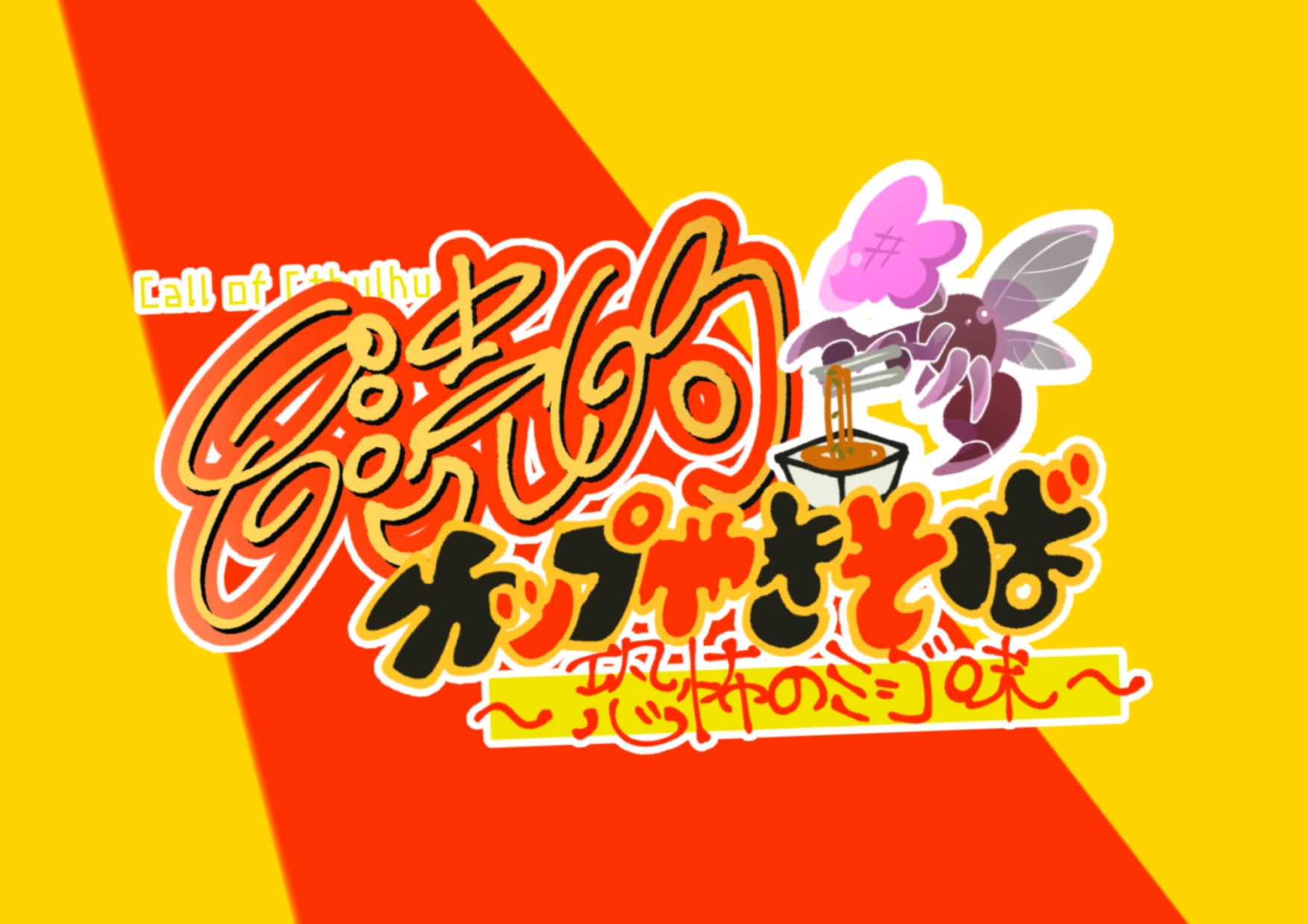 CoC KPレスシナリオ【冒涜的カップやきそば〜恐怖のミ＝ゴ味】 - れくれてぃあのおもちゃ屋さん - BOOTH