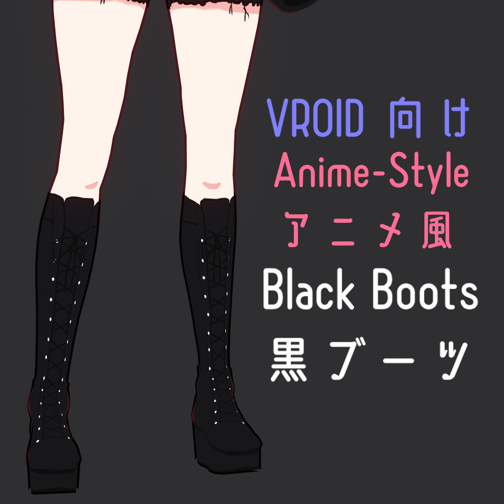 「FREE/無料」VRoid Black Boots Texture | VRoid黒ブーツ靴 テクスチャ| Anime Styleアニメ風 ...