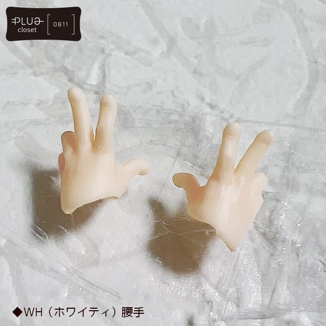 オビツ11 ハンドパーツ【MORUTE】 - PluG_closet - BOOTH