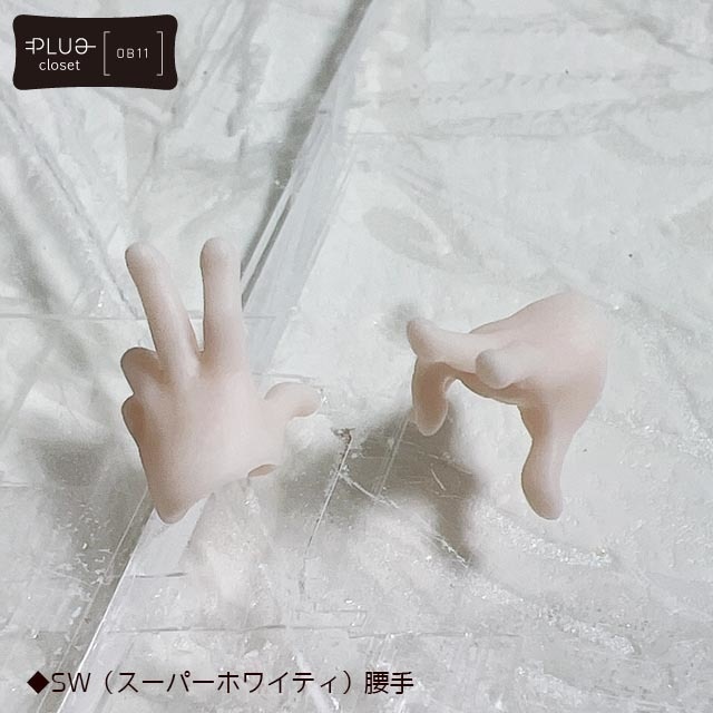オビツ11 ハンドパーツ【MORUTE】 - PluG_closet - BOOTH