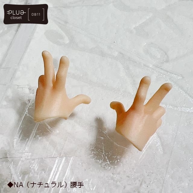 オビツ11 ハンドパーツ【MORUTE】 - PluG_closet - BOOTH