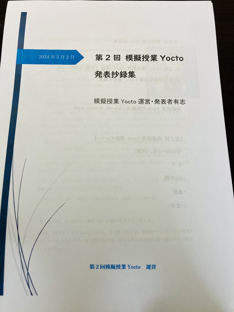 第2回 模擬授業Yocto 発表抄録集 - yocto-mock - BOOTH