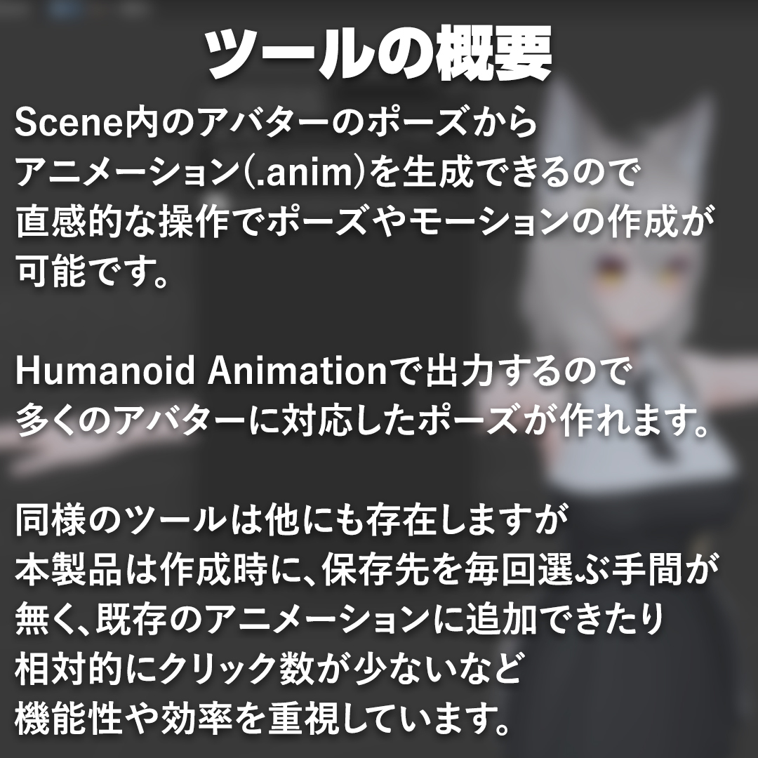 Humanoid Pose to Animation Tool - シーンからアニメーションクリップを作成 - クロヱのアトリエ - BOOTH