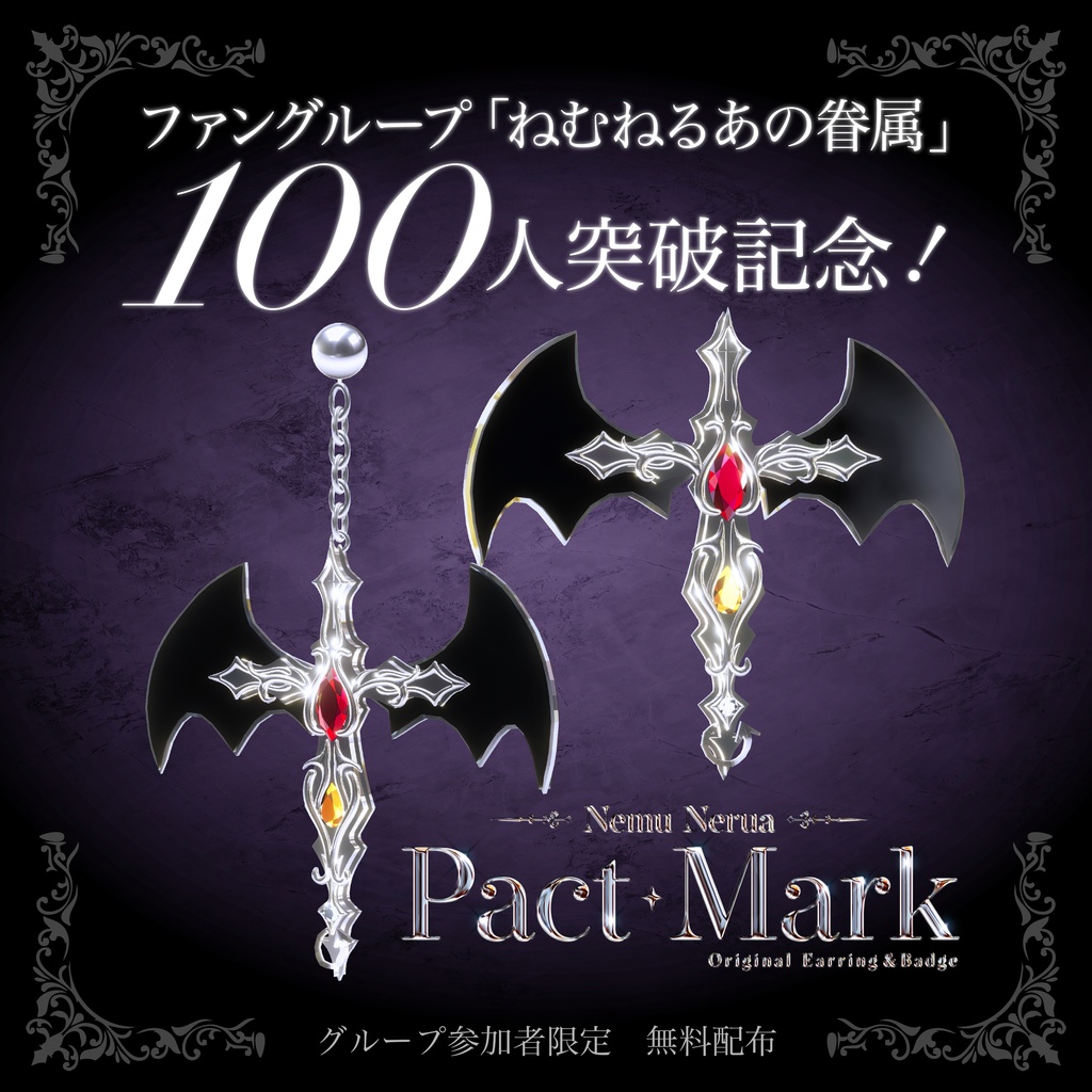 【ファングループ参加者限定配布】Nem Nerua Pact Mark (3Dアクセサリー） - ねむねるあ↺のグッズ置き場 - BOOTH