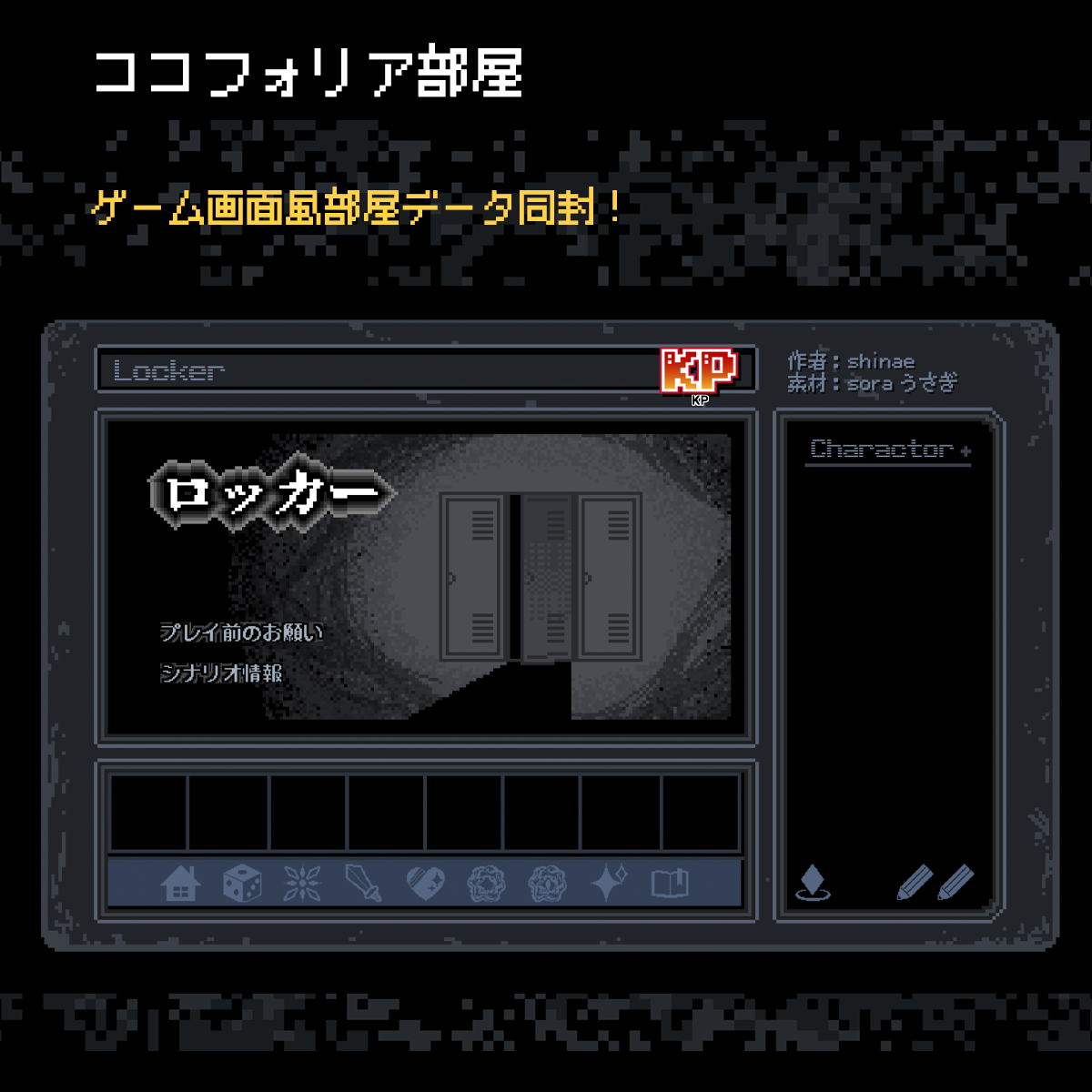 【無料】ロッカー用ドット絵素材集＋部屋 | クトゥルフ神話TRPG - sora色屋 - BOOTH