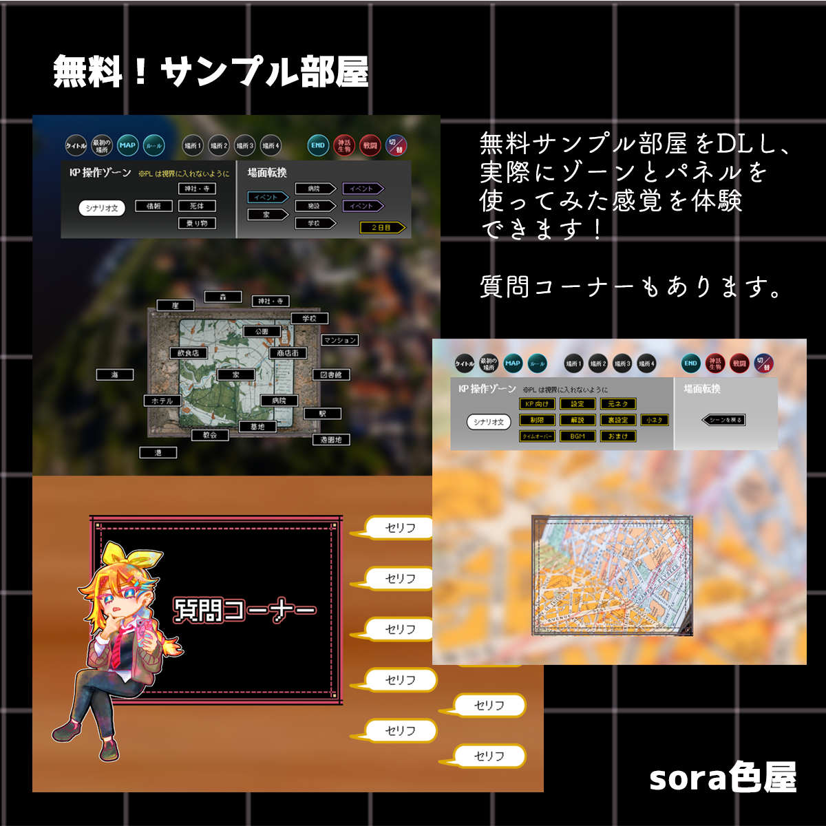 【TRPG】KP操作ゾーン【ココフォリア向け素材】 - sora色屋 - BOOTH