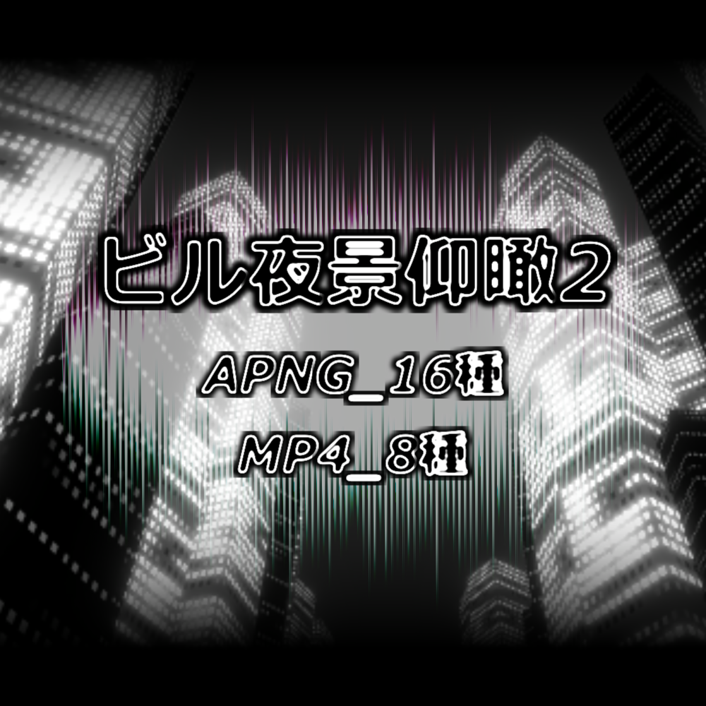 【APNG+MP4】ビル夜景仰瞰2【ループ+透過有】 - bentou-tsub - BOOTH