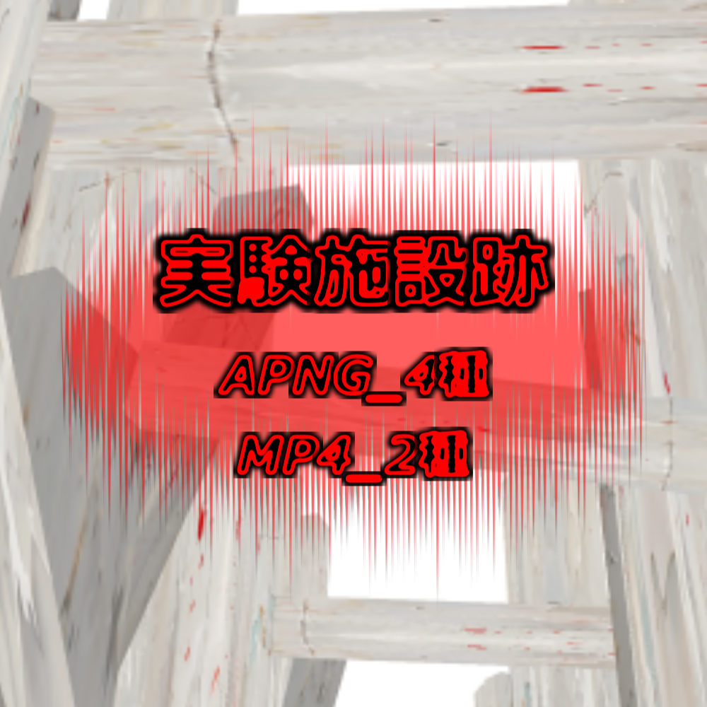 【APNG+MP4】実験施設跡【ループ+透過有】 - bentou-tsub - BOOTH