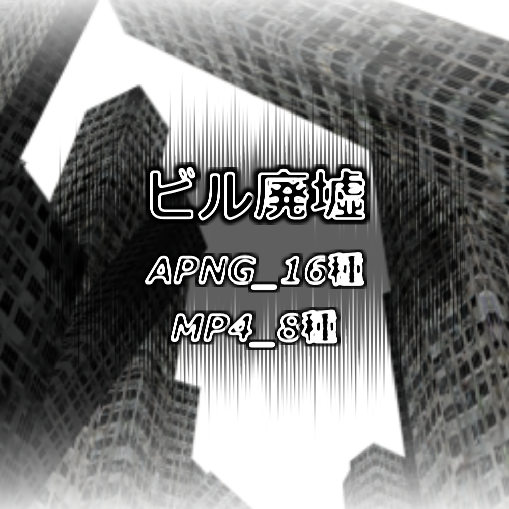 【APNG+MP4】ビル廃墟【ループ+透過有】 - bentou-tsub - BOOTH