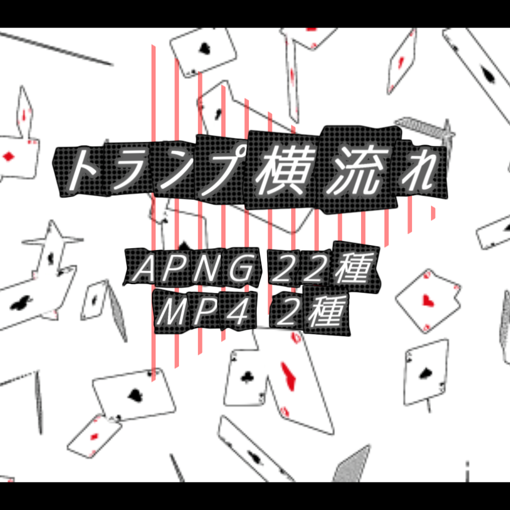 【APNG+MP4】トランプ横流れ【ループ+透過有】 - bentou-tsub - BOOTH