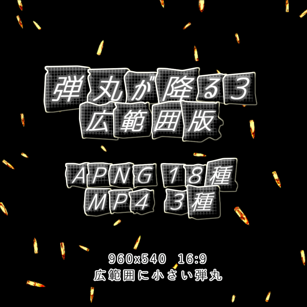【APNG+MP4】弾丸が降り注ぐ3【ループ+透過有】 - bentou-tsub - BOOTH