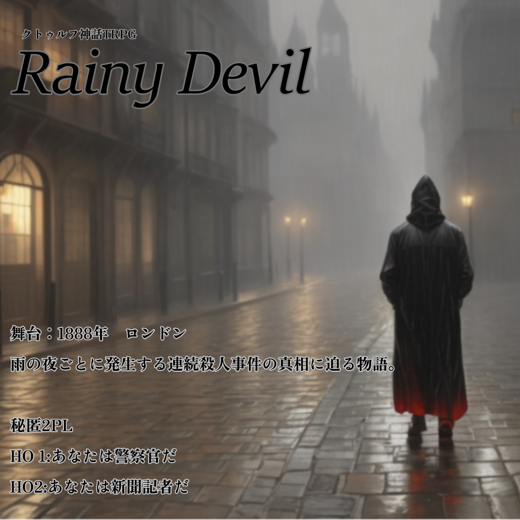 Rainy Devil 期間限定画像集付き【クトゥルフ神話TRPG/6版 SPILL:E196538】 - SAN値直葬！新鮮野菜直売所 ...