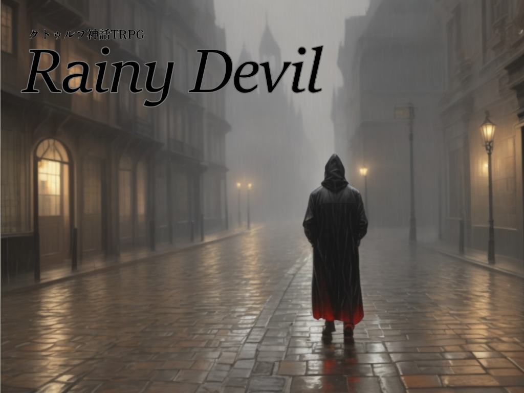 Rainy Devil 期間限定画像集付き【クトゥルフ神話TRPG/6版 SPILL:E196538】 - SAN値直葬！新鮮野菜直売所 ...