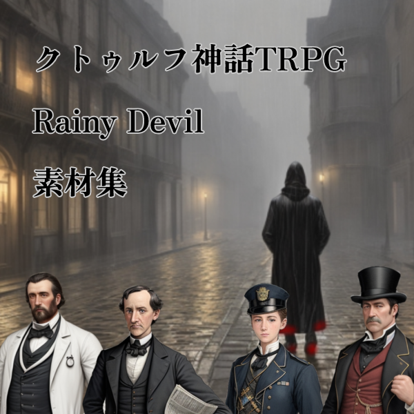 Rainy Devil 期間限定画像集付き【クトゥルフ神話TRPG/6版 SPILL:E196538】 - SAN値直葬！新鮮野菜直売所 - BOOTH