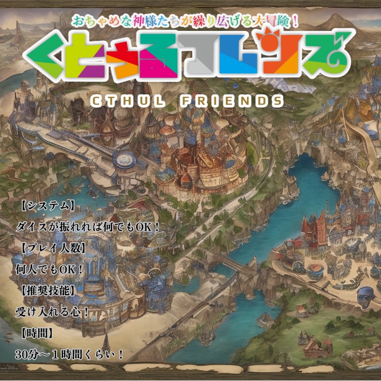 クトゥルフ神話系TRPG くとぅるフレンズ - SAN値直葬！新鮮野菜直売所 - BOOTH