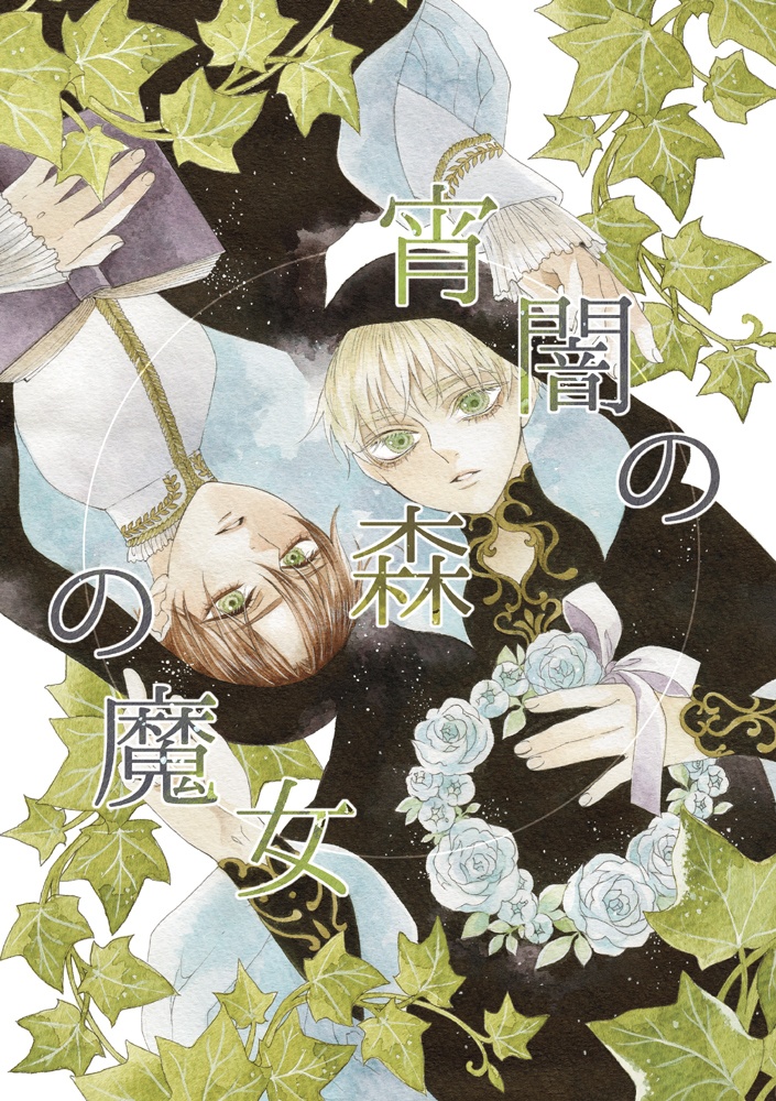 【ロマ英】宵闇の森の魔女 - mituki626 - BOOTH