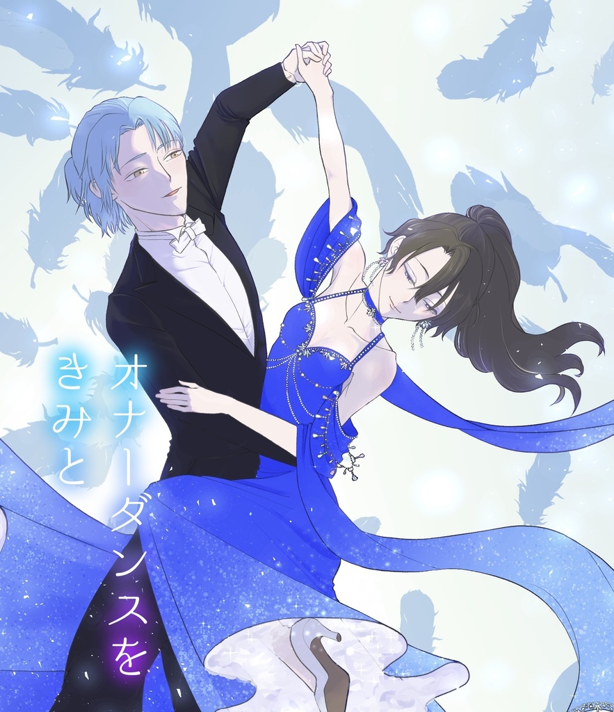 オナーダンスをきみと - いぶきおろし - BOOTH