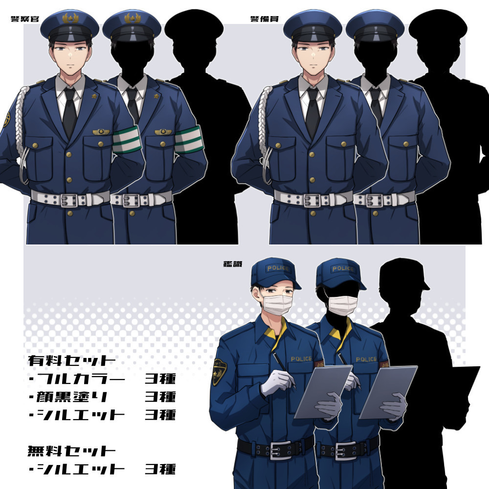 【無料あり】モブNPC立ち絵素材（警察官/警備員/鑑識） - アオイハルト - BOOTH