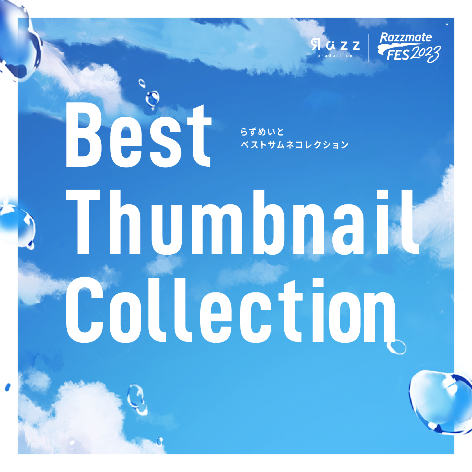 らずめいとベストサムネコレクション - Razzプロダクション 公式 - BOOTH